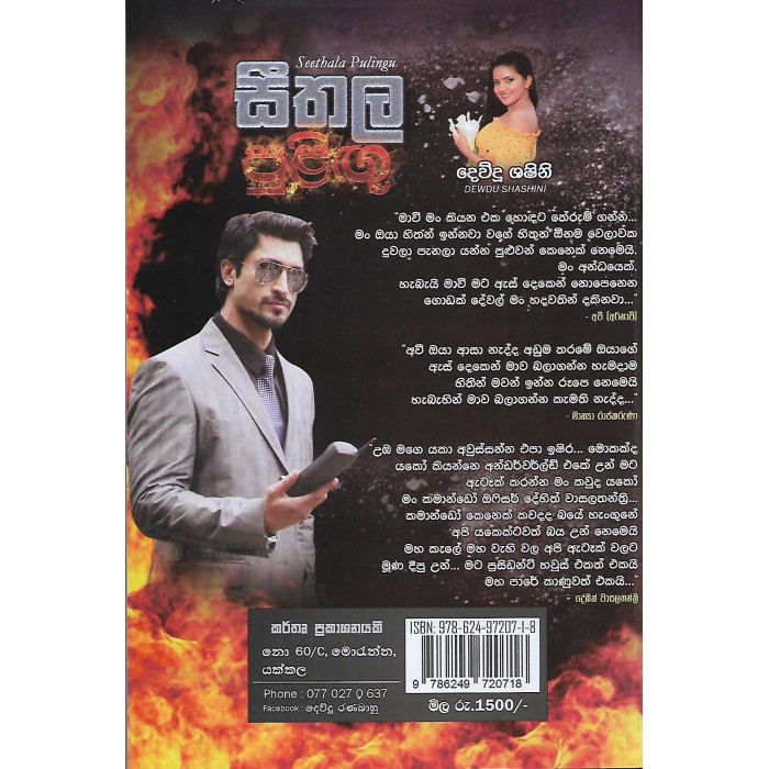 Seethala Pulingu - සීතල පුළිඟු